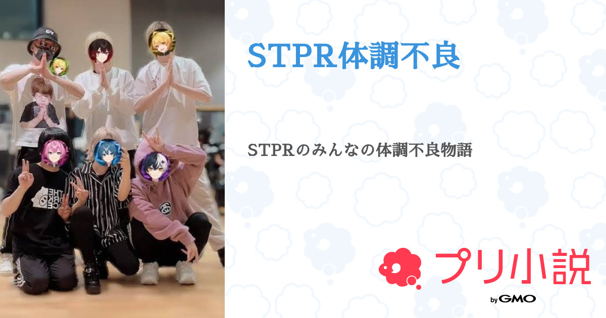 STPR体調不良 - 全12話 【連載中】（うぺぇさんの夢小説） | 無料スマホ夢小説ならプリ小説 byGMO